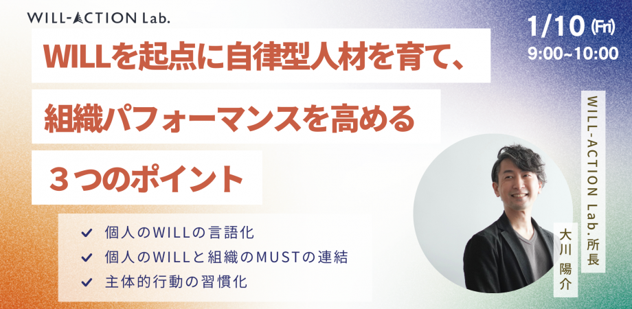 WILLを起点に自律型人材を育て、 組織パフォーマンスを高める3つのポイント〜「意志ある行動」を持続させるサイクルとは〜【人事担当者向けオンラインセミナー】 | Peatix