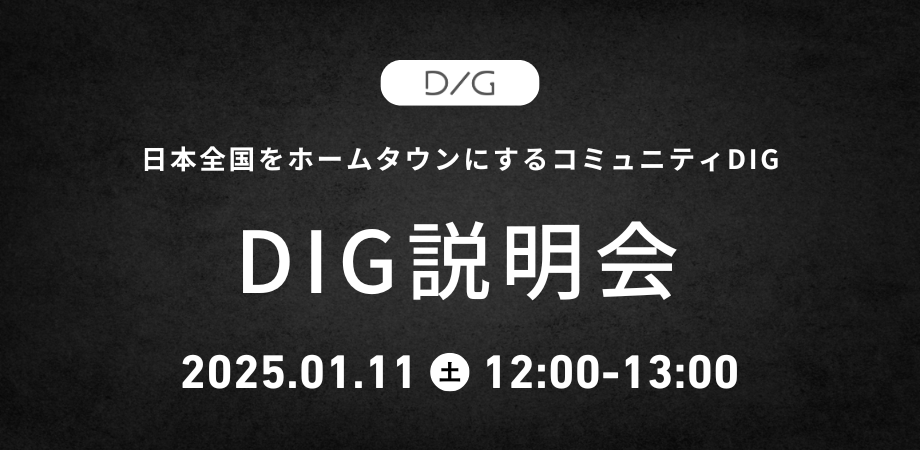 【1/11 オンライン無料開催】DIG説明会〜全国に仲間をつくるコミュニティ〜 | Peatix