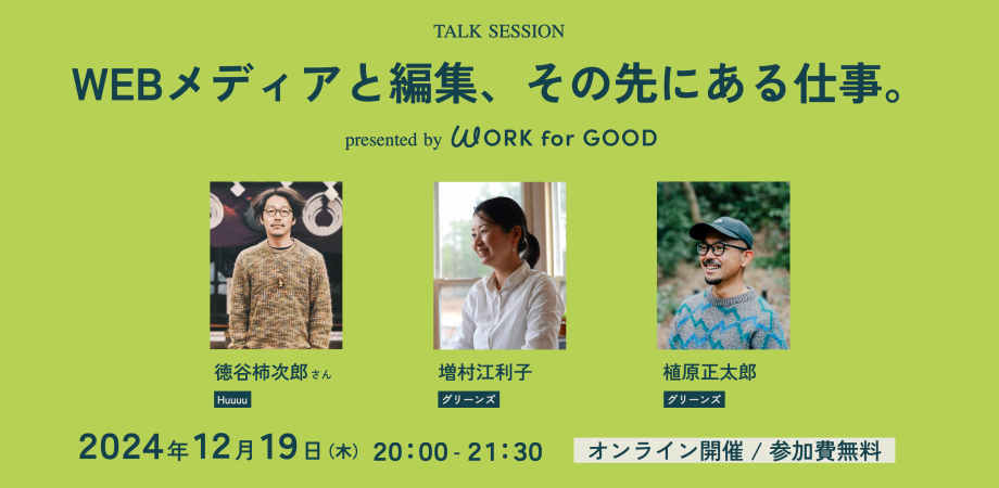 WEBメディアと編集、その先にある仕事。 presented by WORK for GOOD | Peatix