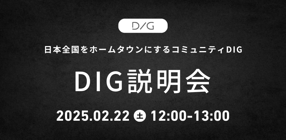 【2/22 オンライン無料開催】DIG説明会〜全国に仲間をつくるコミュニティ〜 | Peatix