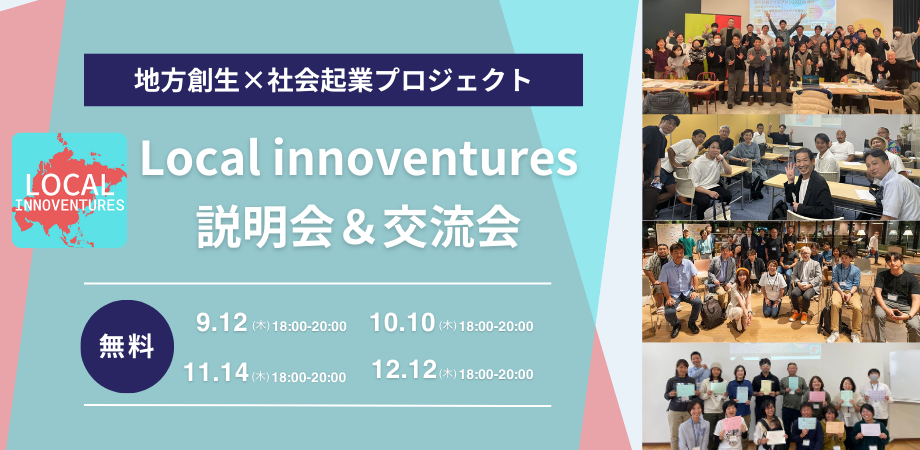 Local innoventures説明会＆交流会 | Peatix