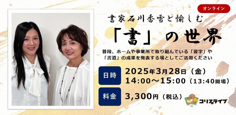 【コンテスト】石川香雪と愉しむ「書」の世界 3月28日 | Peatix