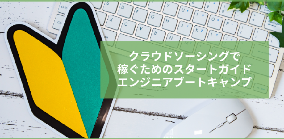 エンジニアブートキャンプ・クラウドソーシングで稼ぐためのスタートガイド | Peatix
