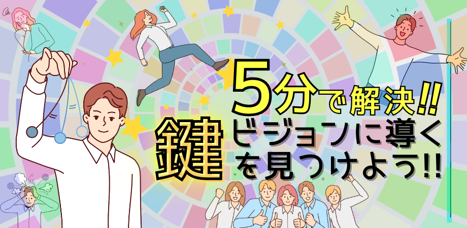 5分で解決！ビジョンに導く鍵を見つけよう！ | Peatix