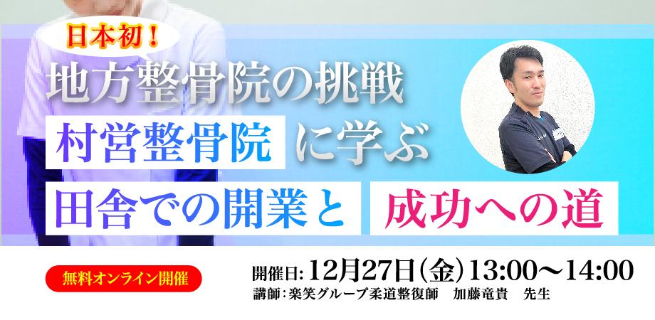 『地方整骨院の挑戦』—日本初の村営整骨院に学ぶ、田舎での開業と成功への道— | Peatix