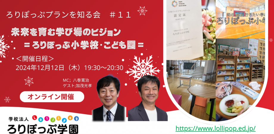 ろりぽっぷプランを知る会=幼児教育×イエナプラン教育= #11 | Peatix