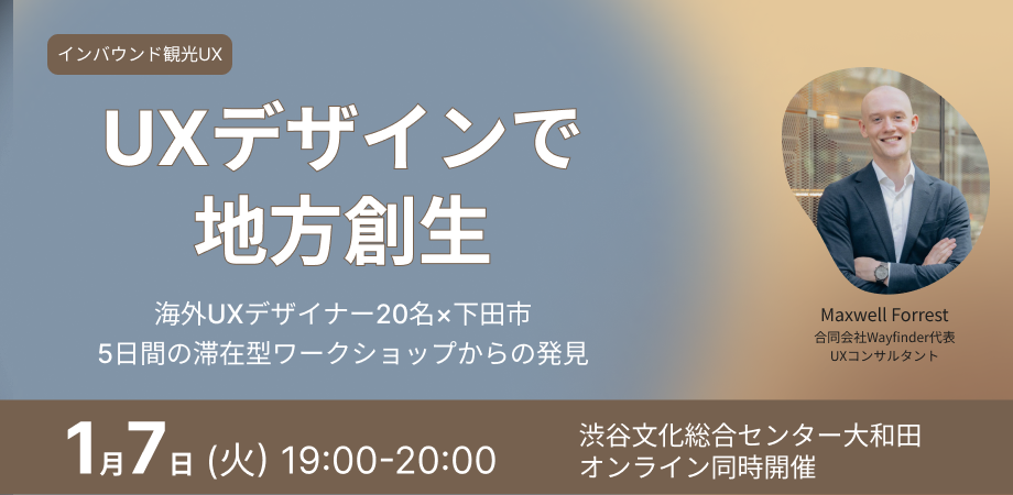 UXデザインで地方創生：海外UXデザイナー20名×下田市 5日間の滞在型ワークショップからの発見 | Peatix