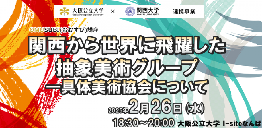 OMUSUBI(おむすび)講座「関西から世界に飛躍した抽象美術グループ―具体美術協会について」 | Peatix