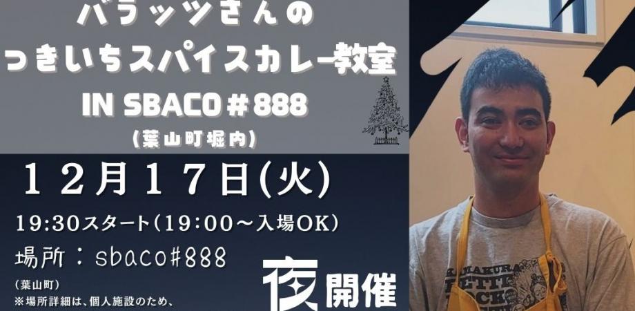 バラッツさんのつきいちスパイスカレー教室 in sbaco#888 #36 | Peatix