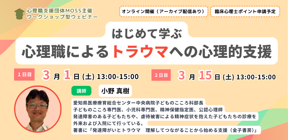 『はじめて学ぶ心理職によるトラウマへの心理的支援』主催：心理職支援団体MOSS＠オンラインセミナー | Peatix