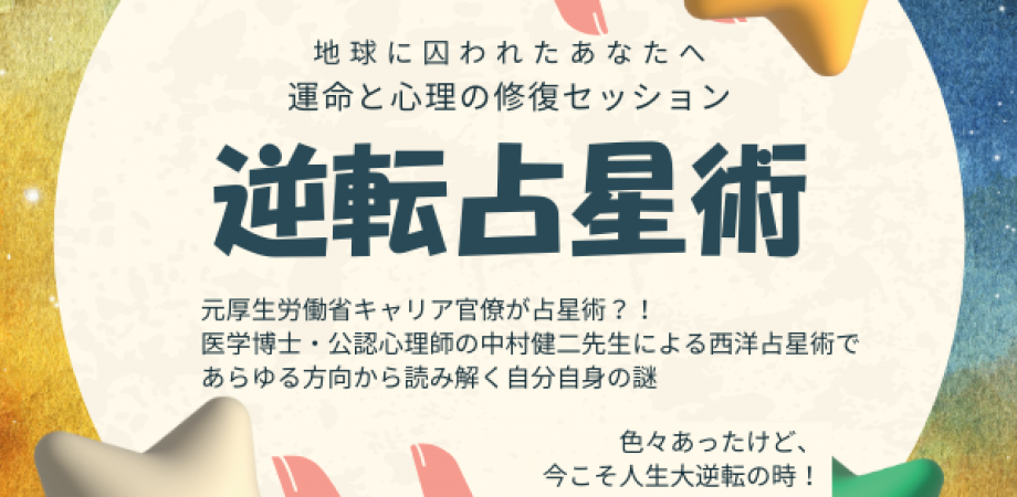 【2/19】中村健二 / 逆転占星術ー地球に囚われたあなたへ 運命と心理の修復セッション | Peatix