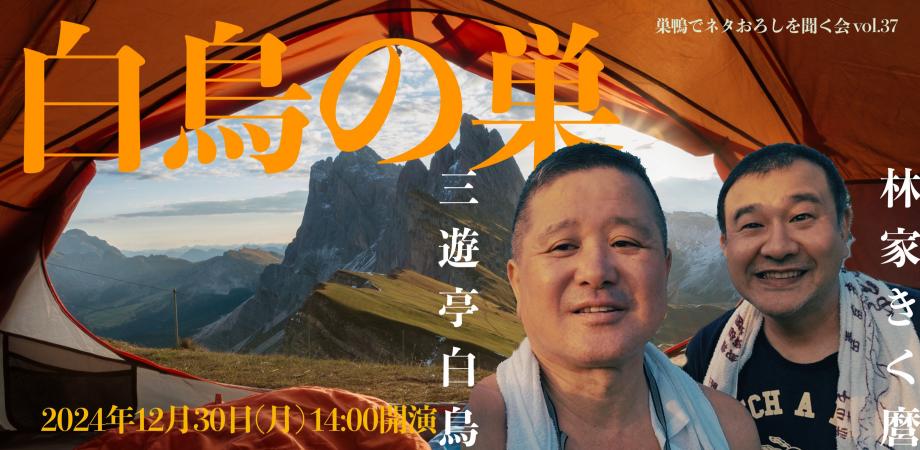 Swan Passion #37 白鳥の巣 第53回 2024年12月30日（月）14時00分開演 | Peatix