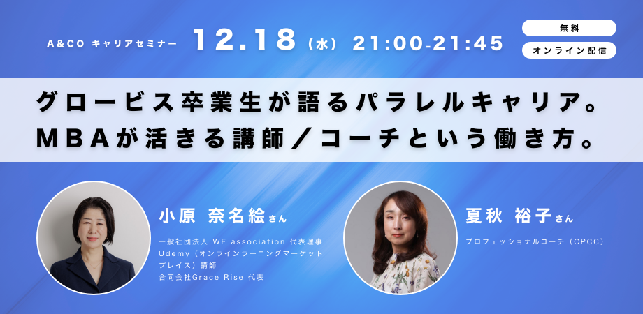 【無料オンラインセミナー】グロービス卒業生が語るパラレルキャリア。MBAが活きる講師／コーチという働き方。 | Peatix