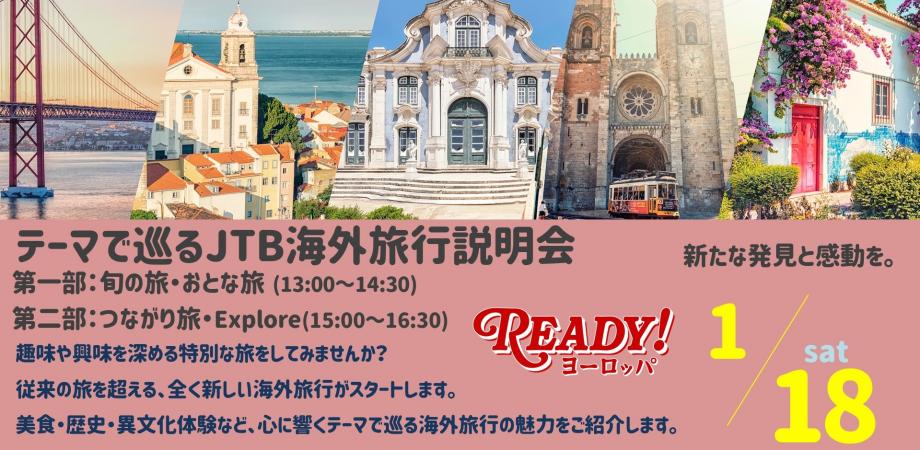 【1/18(土)開催】～新たな発見と感動を～ テーマで巡るJTB海外旅行説明会 | Peatix