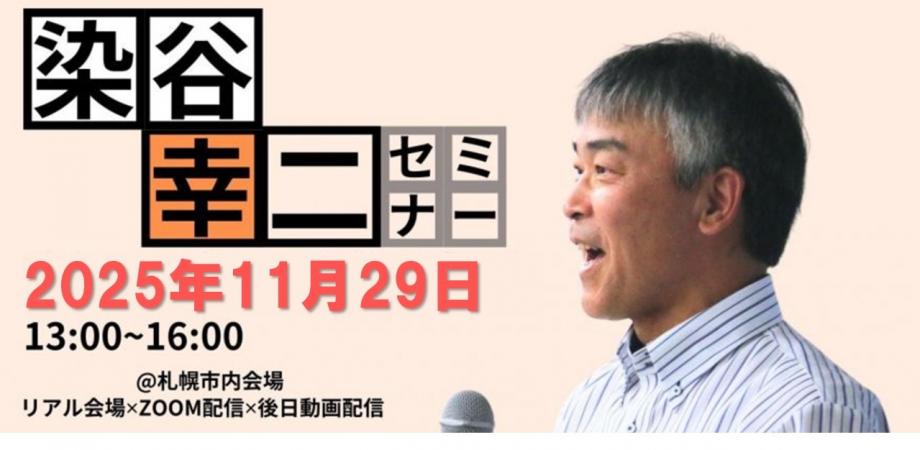 2025年11月29日開催決定！！！ 第9回染谷幸二セミナー札幌 （早割チケット） | Peatix