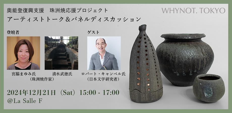 21日午後開催：ロバート・キャンベル氏をゲストに迎えた、珠洲復興トーク ＜珠洲焼作家：宮脇まゆみ、清水武徳＞ 奥能登復興支援 in 東京 | Peatix