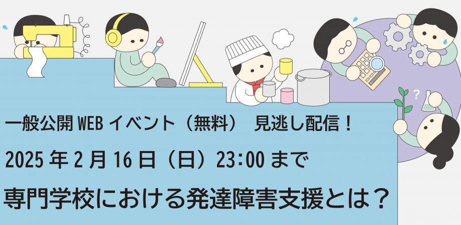 2025/1/16〜2/16 一般公開WEBイベント「専門学校における発達障害支援とは？」（見逃し配信） | Peatix