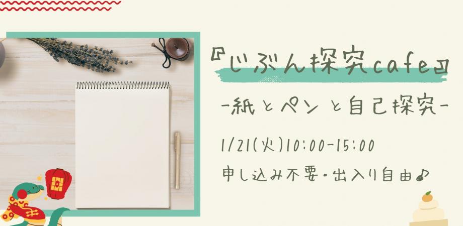 【お店番】『じぶん探求cafe』-紙とペンと自己探求- | Peatix
