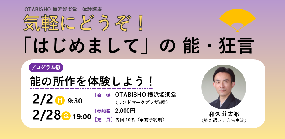 【体験講座】「はじめまして」の能・狂言 プログラム④・能の所作を体験しよう！ | Peatix