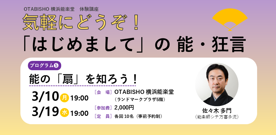 【体験講座】「はじめまして」の能・狂言 プログラム⑤・能の「扇」を知ろう！ | Peatix