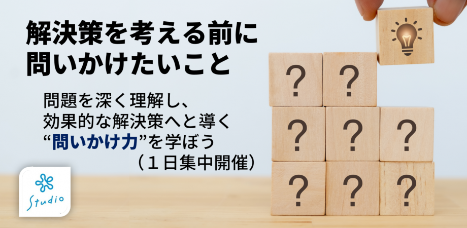 解決策を考える前に問いかけたいこと ～問題を深く理解し、効果的な解決策へと導く”問いかけ力”を学ぼう（1日集中版：ハイブリッド開催） | Peatix