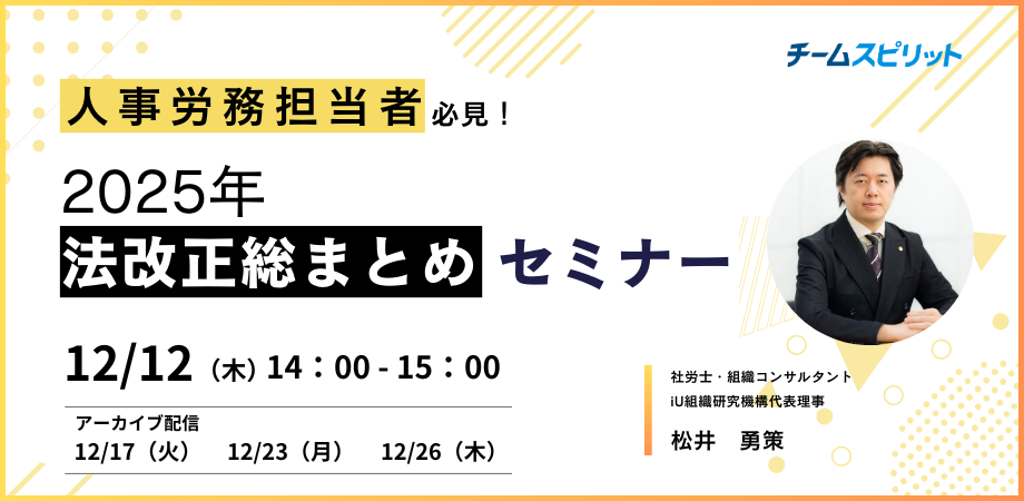2025年法改正総まとめセミナー (法人限定） 12/12（木）ライブ開催＋アーカイブ配信 12/17（火）, 23（月）, 26（木） | Peatix