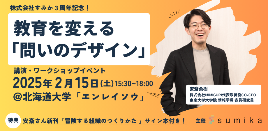 【サイン本付き！】安斎勇樹さんと考える「教育を変える『問いのデザイン』」in札幌 | Peatix
