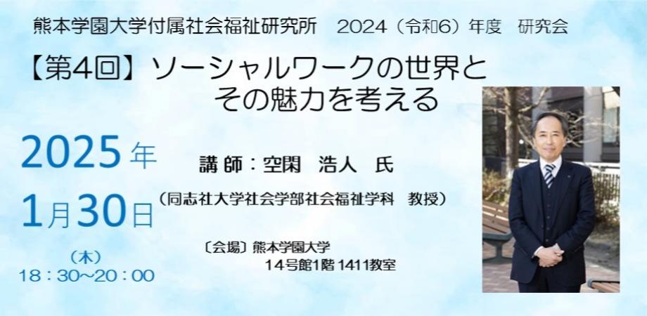 熊本学園大学付属社会福祉研究所 2024(R6）年度第4回研究会 | Peatix