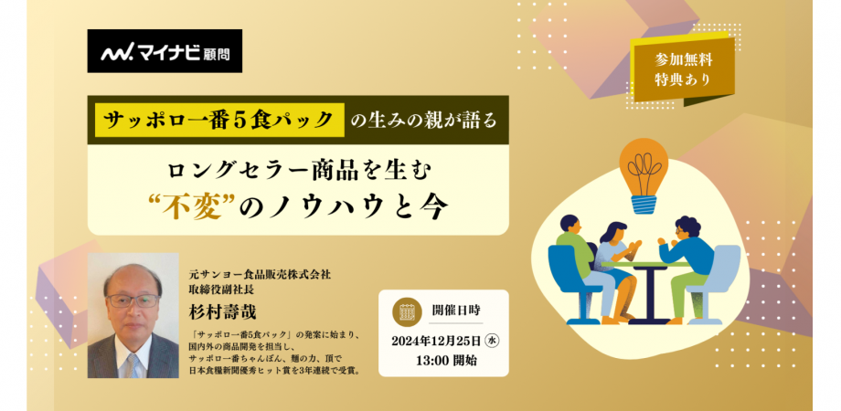 「サッポロ一番5食パック」の生みの親が語る！ ロングセラー商品を生む”不変の”ノウハウと今 | Peatix