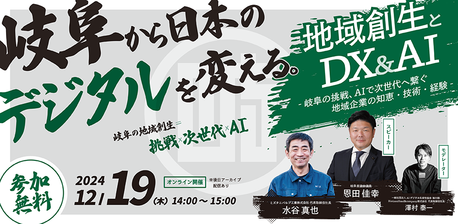 地域創生とDX&AI - 岐阜の挑戦、AIで次世代へ繋ぐ地域企業の知恵・技術・経験 - | Peatix