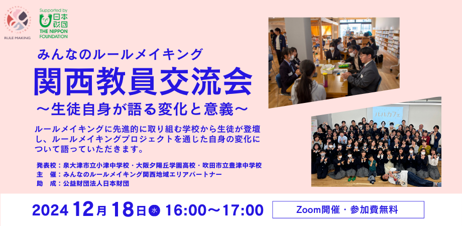 みんなのルールメイキング関西教員交流会 ～生徒自身が語る変化と意義～ | Peatix
