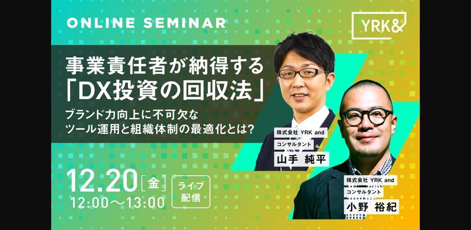 事業責任者が納得する 「DX投資の回収法」 ～ブランド力向上に不可欠なツール運用と組織体制の最適化とは？～ | Peatix