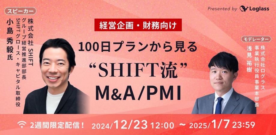 100日プランから見る『SHIFT流』M&A/PMI、その他人気コンテンツで学ぶ経営管理 | Peatix