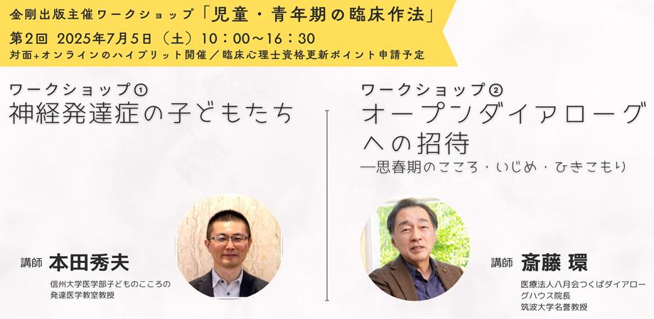 金剛出版ワークショップ2025 「児童・青年期の臨床作法」第2回 | Peatix