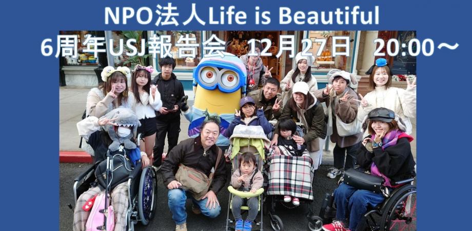 【241227】NPO法人Life is Beautiful 6周年記念 USJ報告会 20:00～ | Peatix