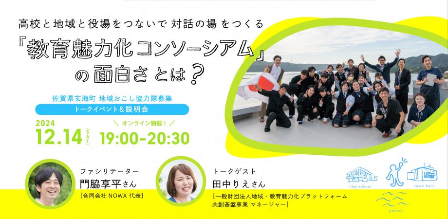 高校と地域と役場をつないで対話の場をつくる「教育魅力化コンソーシアム」の面白さとは？（佐賀県玄海町地域おこし協力隊募集 トークイベント＆説明会） | Peatix