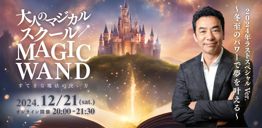 大人のマジカルスクール～冬至パワーで夢を叶える～ | Peatix