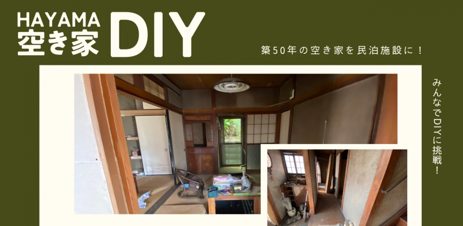 【空き家DIY体験】自然豊かな葉山で地域貢献しませんか？（初心者歓迎） | Peatix