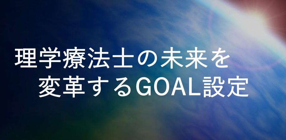 理学療法士の未来を変革するGOAL設定 | Peatix