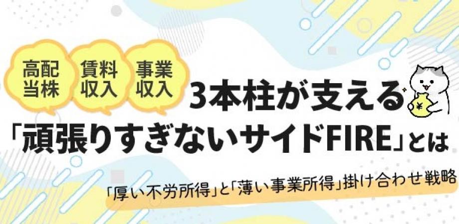 ⾼配当株・賃料収⼊・事業収⼊3本柱が⽀える「頑張りすぎないサイドFIRE」とは | Peatix