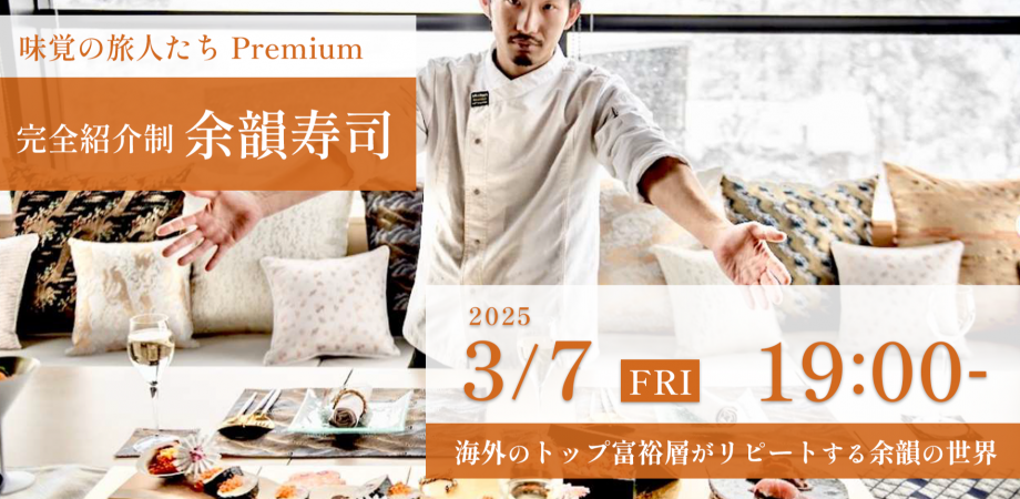《キャンセルにつき急遽＊1席＊募集》海外のトップ富裕層がリピートする余韻の世界へ。完全紹介制「余韻寿司」 | Peatix