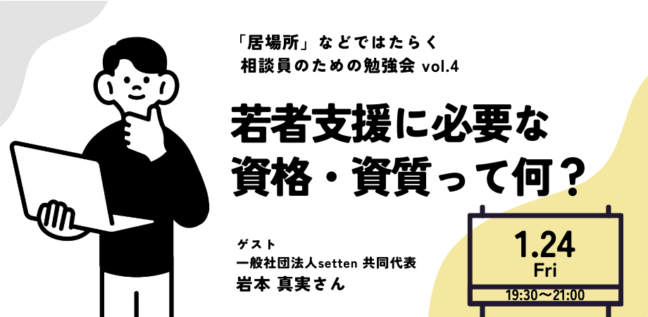 「居場所」などではたらく相談員のための勉強会 vol.4 | Peatix