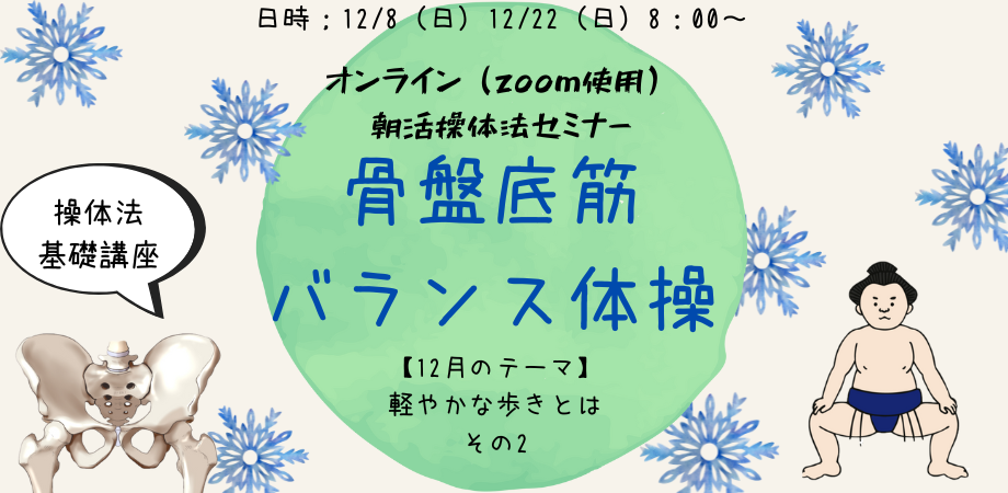 オンライン朝活操体法セミナー 骨盤底筋バランス体操12/8（日）12/22（日） | Peatix