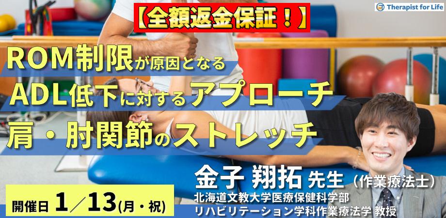 ※締切り間近【全額返金保証付き】ROM制限が原因となるADL低下に対するアプローチ（肩・肘関節編）～原因筋の特定とストレッチ効果を高めるポイント～ 講師：金子翔拓先生 | Peatix