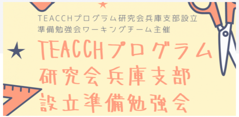 【2024年12月19日】TEACCHプログラム研究会兵庫支部 設立準備勉強会 | Peatix