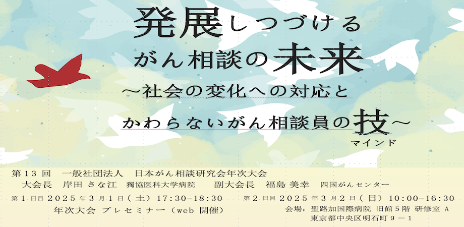 第13回 日本がん相談研究会 年次大会 | Peatix