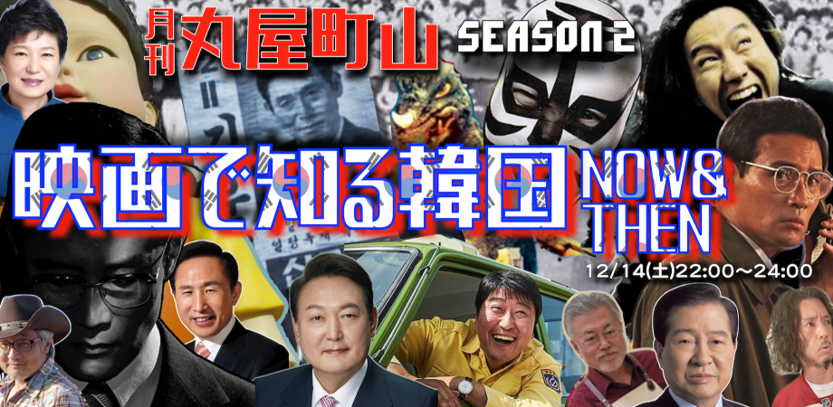 【月刊丸屋町山 シーズン2_10】映画で知る韓国 NOW & THEN | Peatix