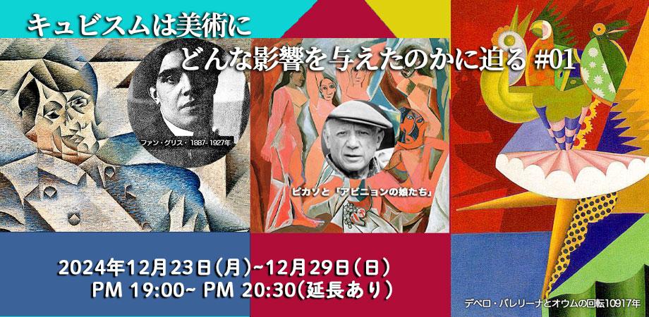 キュビスムは美術にどんな影響を与えたのかに迫る #01 | Peatix