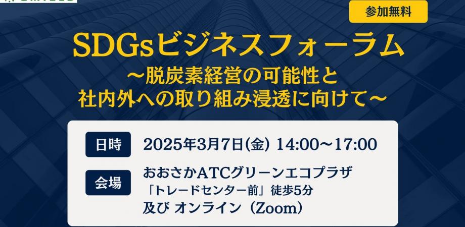 SDGsビジネスフォーラム ～脱炭素経営の可能性と社内外への取り組み浸透に向けて～ | Peatix