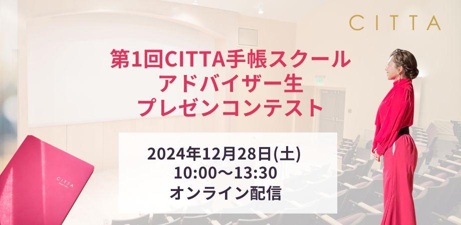 第1回CITTA手帳スクールアドバイザー生プレゼンコンテスト | Peatix